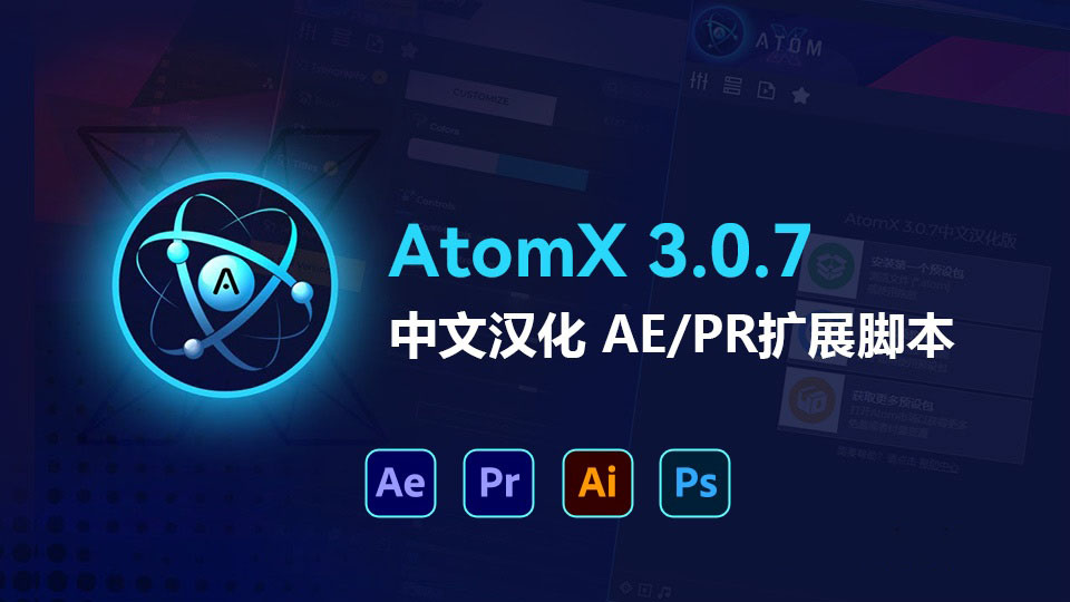 AE-PR扩展脚本ATOMX 3.0.7中文汉化新版及安装教程 - 学神吧
