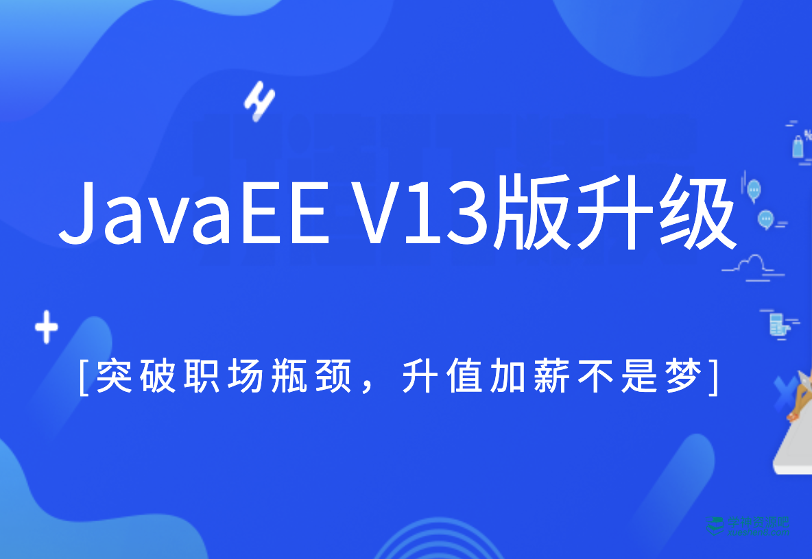 精品 2023黑马 JavaEE就业课V13.0 视频教程 完结无密 百度云盘/阿里云盘 - 学神吧