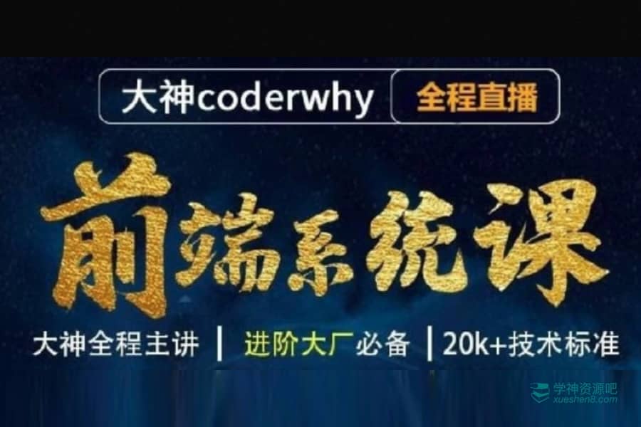 王红元Coderwhy大神-WEB前端线上系统课 20k+标准 (2614集) - 学神吧
