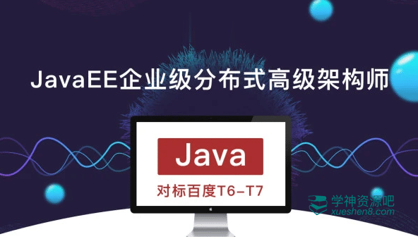 开课吧-JavaEE企业级分布式高级架构师18期｜价值9800元｜完整版 - 学神吧