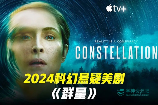 群星 (Constellation ) 2024 4K HDR 科幻/惊悚 阿里云盘/夸克/百度云盘 - 学神吧