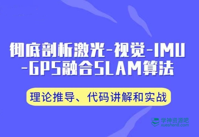 彻底剖析激光-视觉-IMU-GPS融合SLAM算法：理论推导、代码讲解和实战 - 学神吧