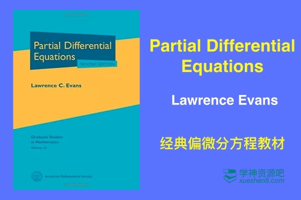 《Partial Differential Equations》 Lawrence Evans 经典偏微分方程教材 英文 PDF电子书 - 学神吧