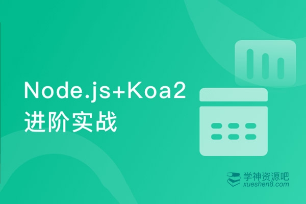 Node.js+Koa2+MySQL 打造前后端分离精品项目《旧岛》【15章完整】 - 学神吧