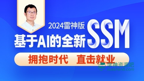 2024雷神版SSM教程基于AI的全新SSM框架实战 视频教程+源代码+资料 阿里/夸克云盘 - 学神吧