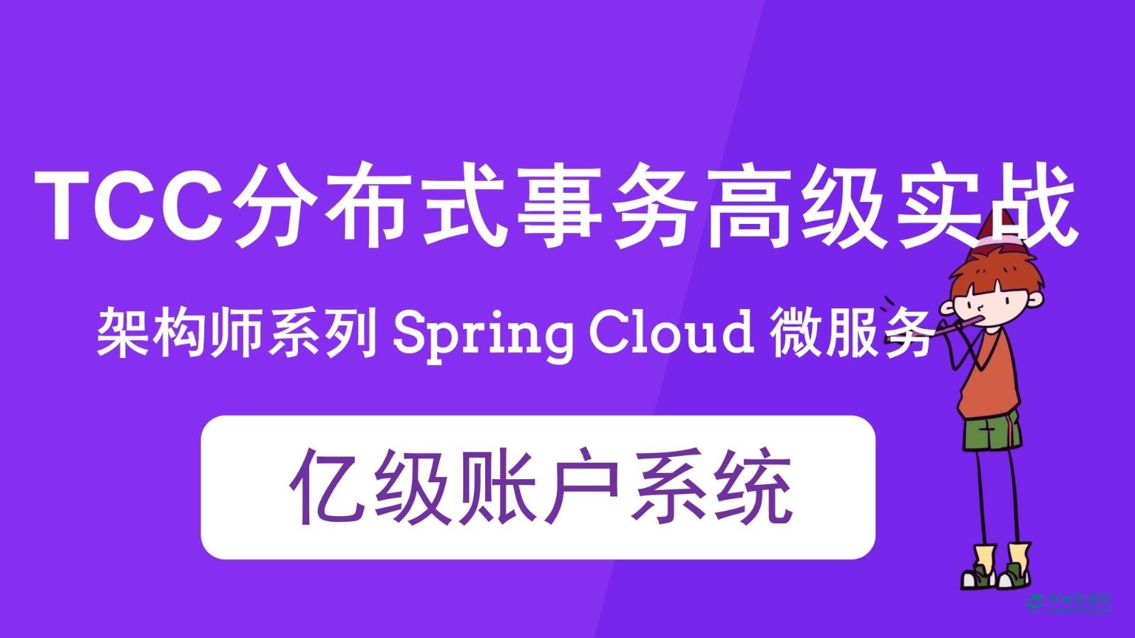 Spring Cloud亿级账户系统 TCC分布式事务实战(完结无密) 视频课程 网盘下载 - 学神吧