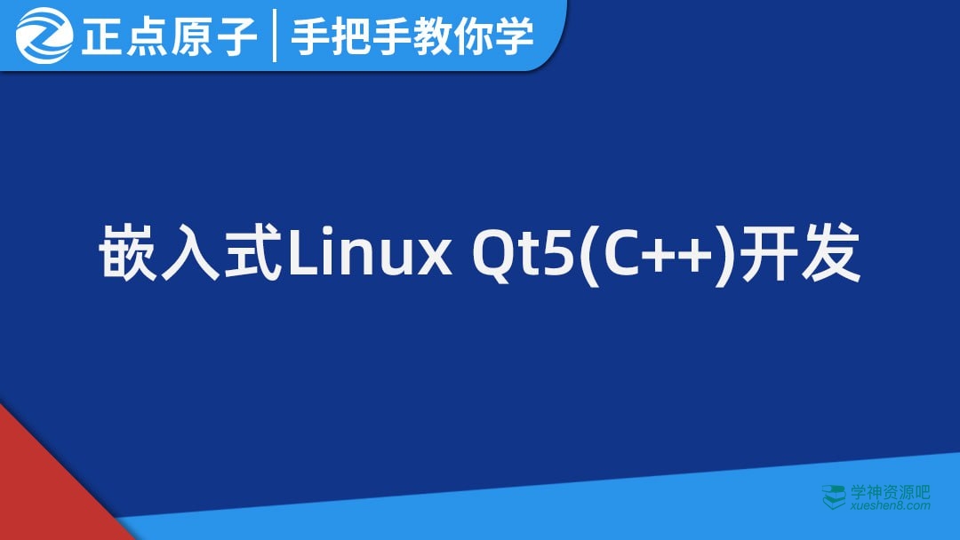 手把手教你学Linux系列课程之嵌入式Qt5开发 视频课程+源码课件 网盘下载 - 学神吧