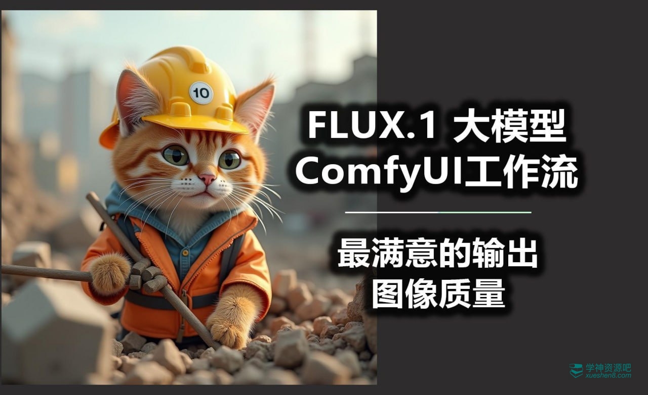 B站精品课《AI-Comfyui工作流+FLUX模型视频教程合集 (附配套课件) 》 夸克网盘下载 - 学神吧